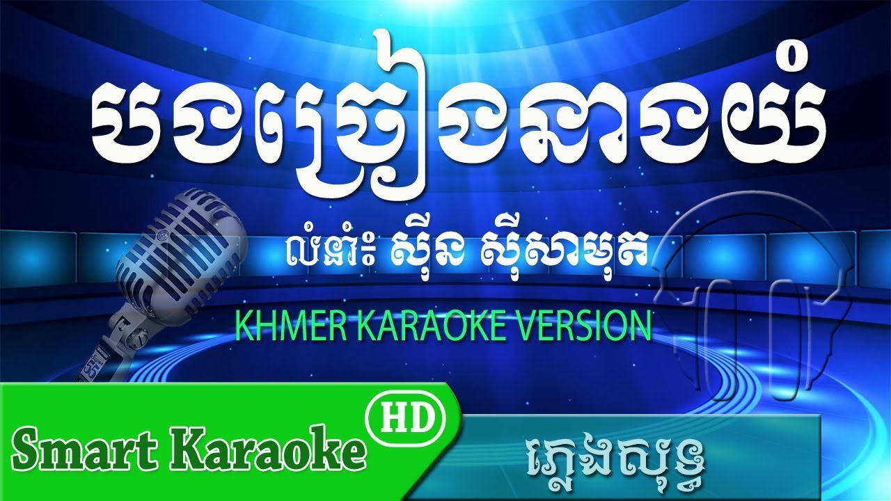 បងច្រៀងនាងយំ ភ្លេងសុទ្ធ ស៊ីន ស៊ីសាមុត Bong Chreang Neang Yom Pleng Sot ...