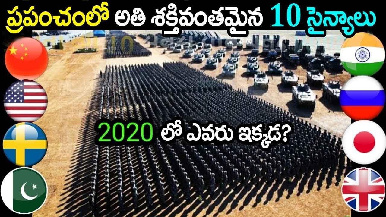 ప్రపంచంలోనే అత్యంత శక్తివంతమైన 10 సైన్య దేశాలు ఇవే || Top 10 Powerful ...
