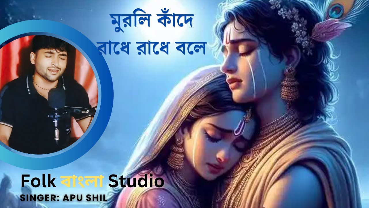 মুরলি কাঁদে রাধে রাধে বলে। apu shil ৷ folk bangla studio - YouTube