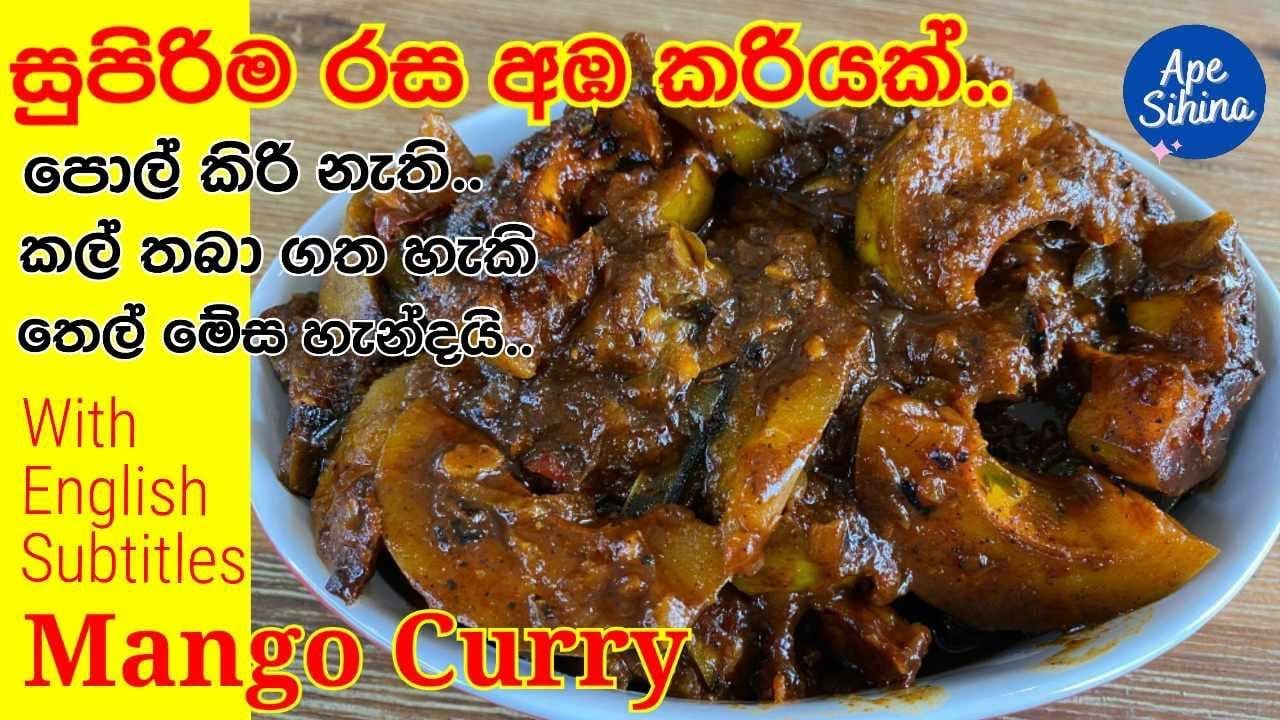 සුපිරිම රස අඹ කරියක් හදන හොදම විදිය | Mango Curry | amba maluwa | amba ...