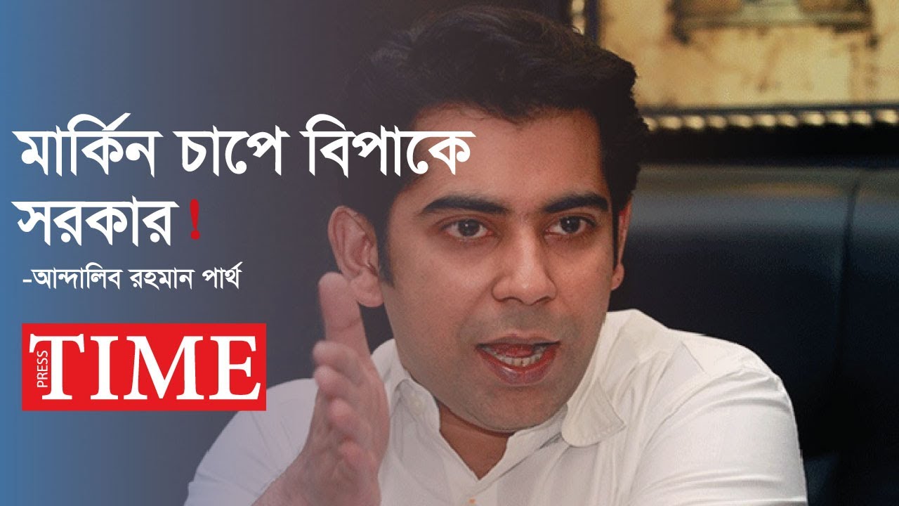 বিপাকে পড়েছে সরকার! - আন্দালিব রহমান পার্থ | Andaleeve Rahman Partho ...