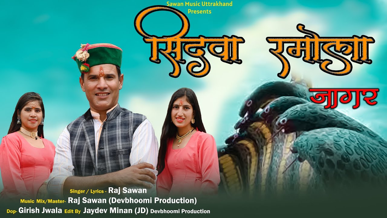 Sidwa Ramola Jagar | सिदवा रमोला जागर | New Garhwali Jagar 2023 | raj sawan | Devbhoomi studio ...