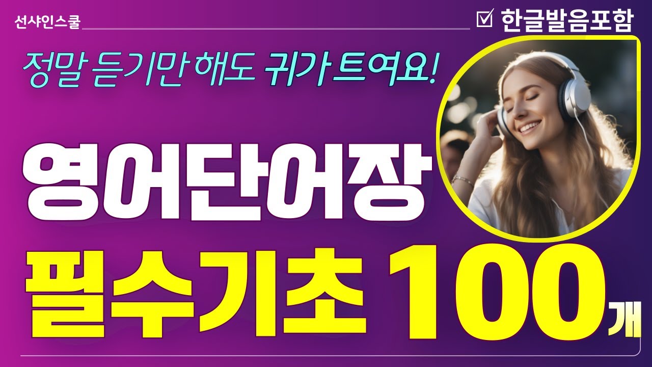 영어단어장12 기초단어100 듣기만 해도 귀가 트이는 쉬운영어 영어흘려듣기 왕초보영어 기초영어단어 기초영어