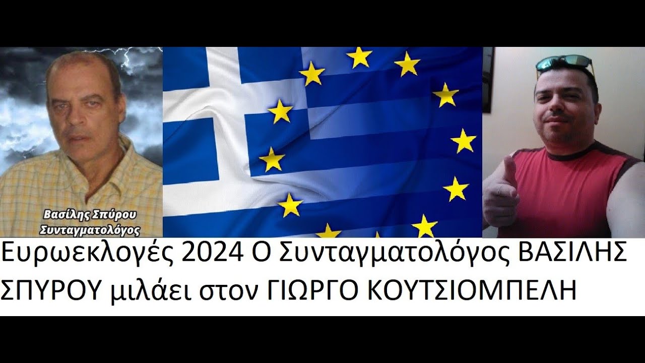 ΕΥΡΩΕΚΛΟΓΕΣ 2024 Ο ΣΥΝΤΑΓΜΑΤΟΛΟΓΟΣ ΒΑΣΙΛΗΣ ΣΠΥΡΟΥ ΜΙΛΑΕΙ ΣΤΟΝ ...