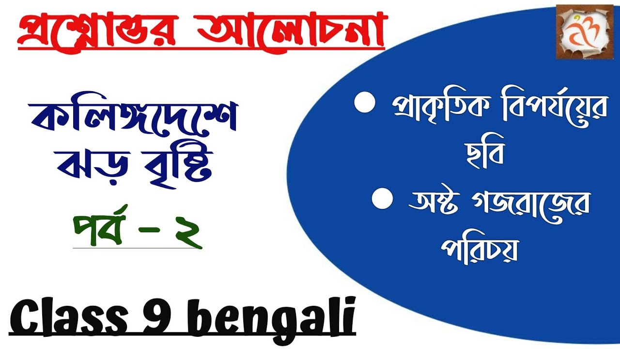 Class 9 bangla, কলিঙ্গদেশে ঝড় বৃষ্টি, মুকুন্দ চক্রবর্তী, প্রশ্নোত্তর ...