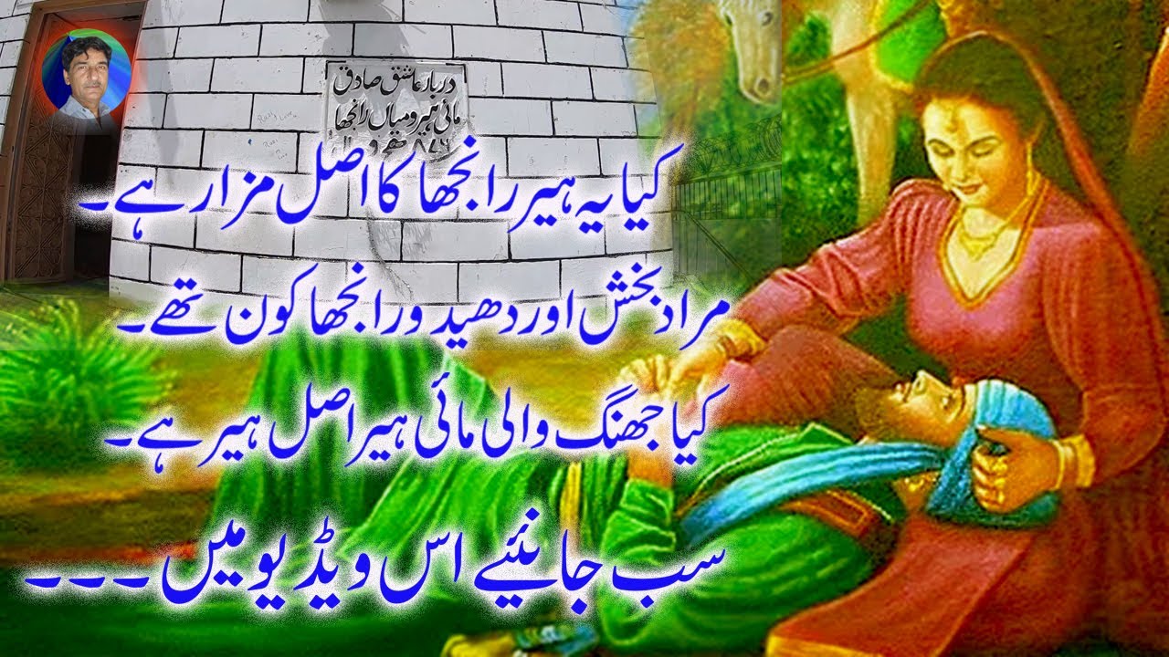 HEER RANJHA DARBAR JHANG/heer ranjha mazar ki hqeeqat - YouTube