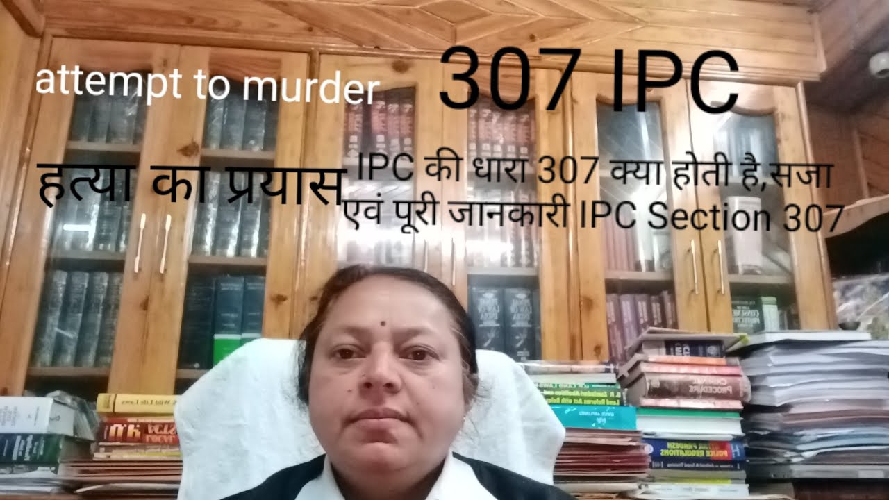 IPC की धारा 307 क्या होती है,सजा एवं पूरी जानकारी IPC Section 307 - YouTube