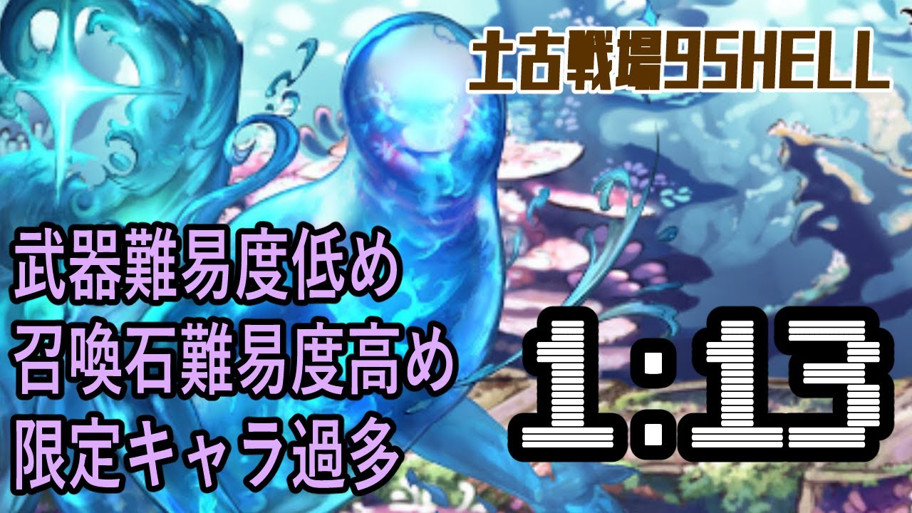 95HELL フルオート 武器クソ雑魚キャラ石難度高め神石 1:13【土古戦場】 - YouTube