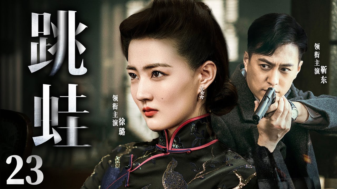 精彩谍战剧【#跳蛙】23 | 王牌特工#靳东 精心设套，助“跳蛙”打入敌人内部，与#徐璐 里应外合，实施秘密营救！ - YouTube