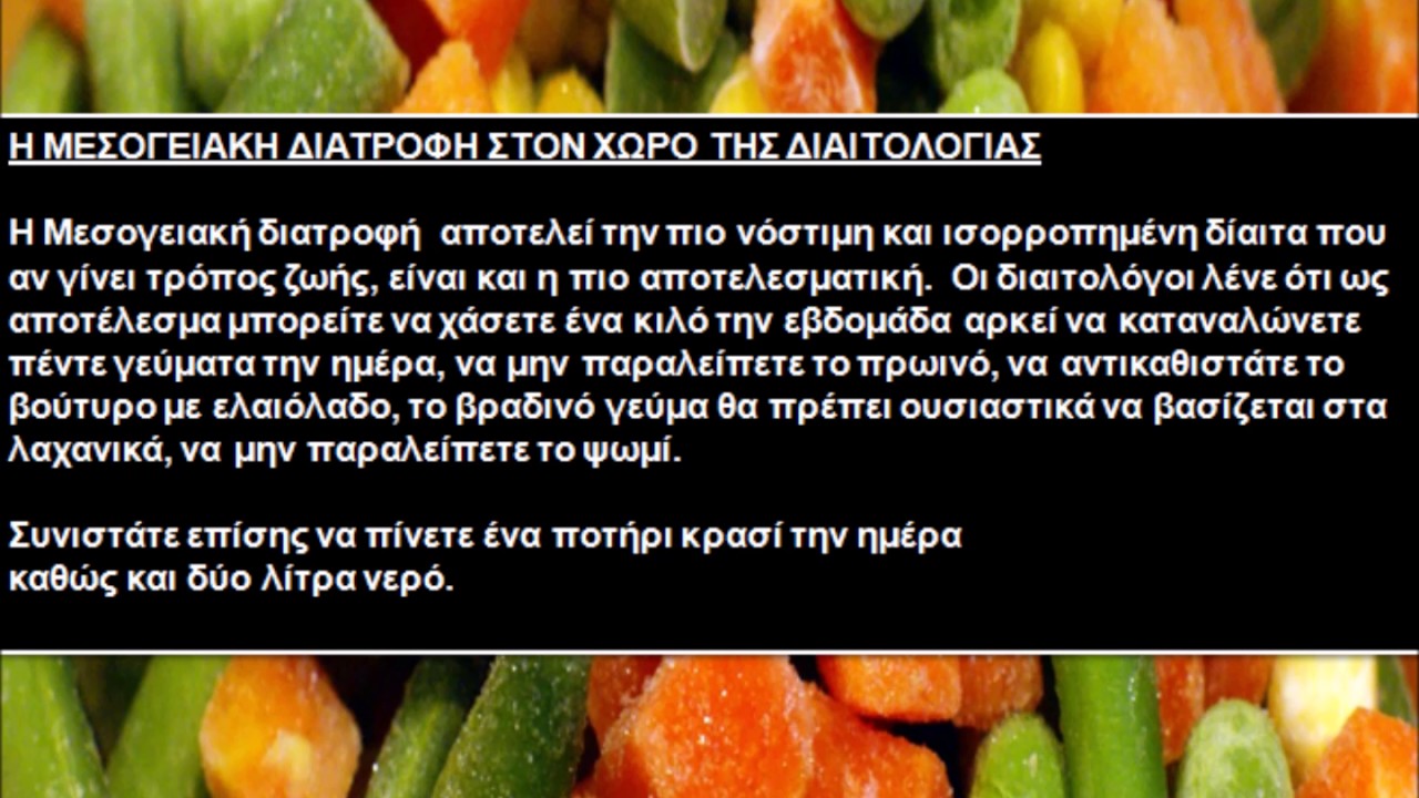 ΥΓΕΙΑ ΣΤΟ ΠΙΑΤΟ ΜΑΣ - ΜΕΣΟΓΕΙΑΚΗ ΔΙΑΤΡΟΦΗ - YouTube