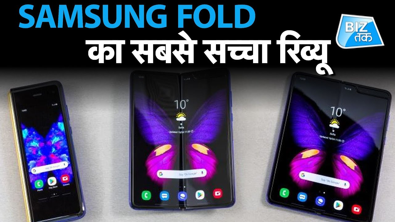 Samsung Fold Review Hindi I सैमसंग फोल्ड रिव्यू हिन्दी I Biztak I Varun ...