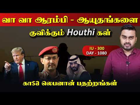 வா, வா, போrரை ஆரம்பி, ஆயுதgங்களை குவிக்கும் ஹெள*த்திகள் | Inside