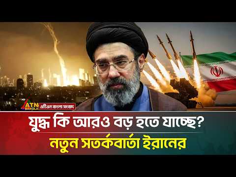 সংঘাত থামছে না, বড় যু*দ্ধে-র ইঙ্গিত দিল ইরান! | Israel-Iran War | ATN Bangla News