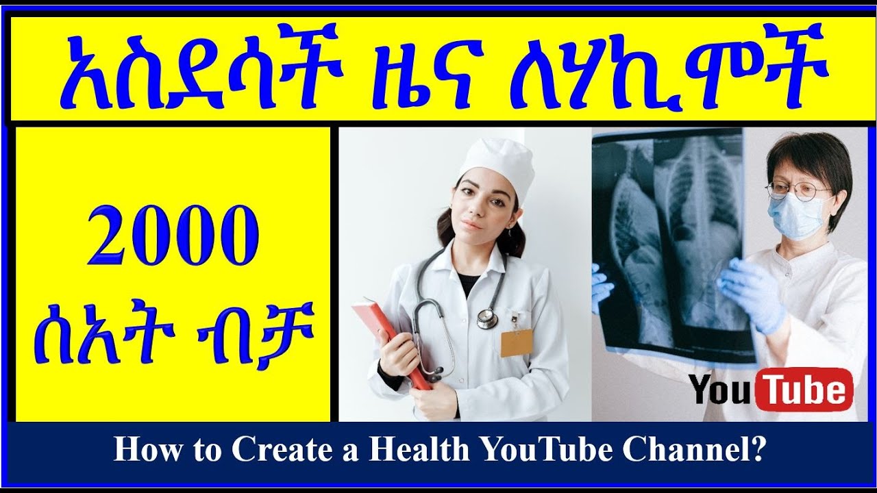 YT-294 | በ ህክምና ዘርፍ ላላቹ | ሃኪም | How To Create A Health YouTube Channel ...