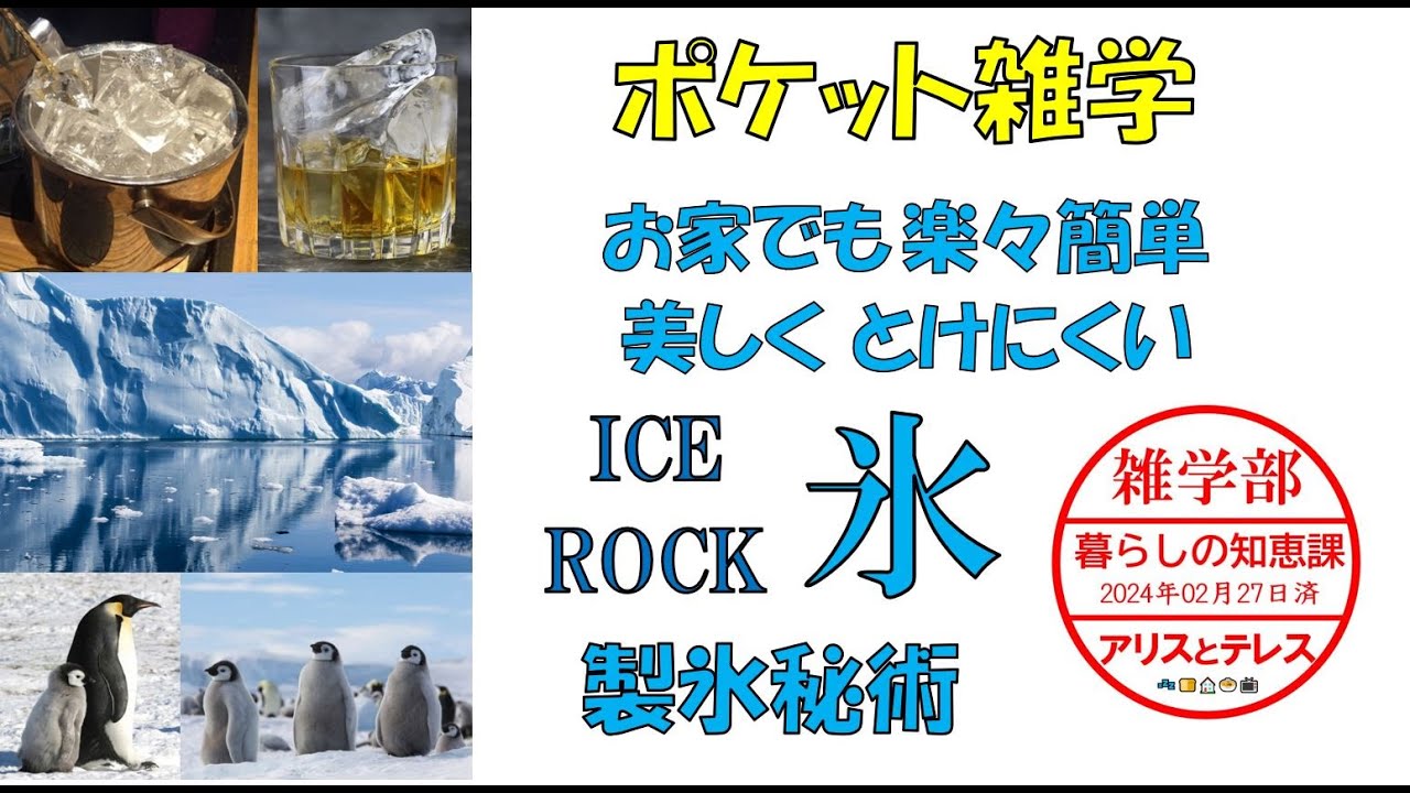 暮らしの雑学 / お家でも作れる 透明で美しく長持ちする氷の作り方 / The Ice Rocker への道 - YouTube