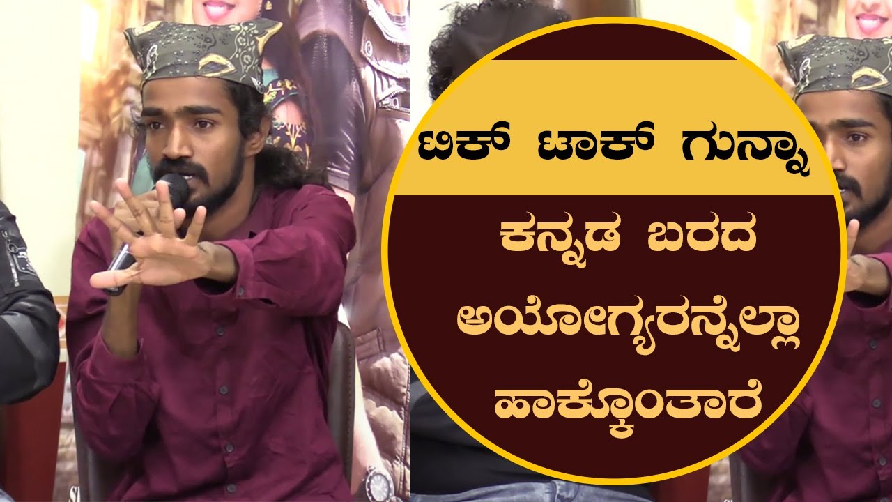 ಟಿಕ್ ಟಾಕ್ ಮಾಡೋರಿಗೆ ಅಂದೆ ಬಾಯಿತುಂಬ ಉಗಿದಿದ್ದ ಕಾಮಿಡಿ ಕಿಲಾಡಿ ಮುತ್ತು ರಾಜ್ ...