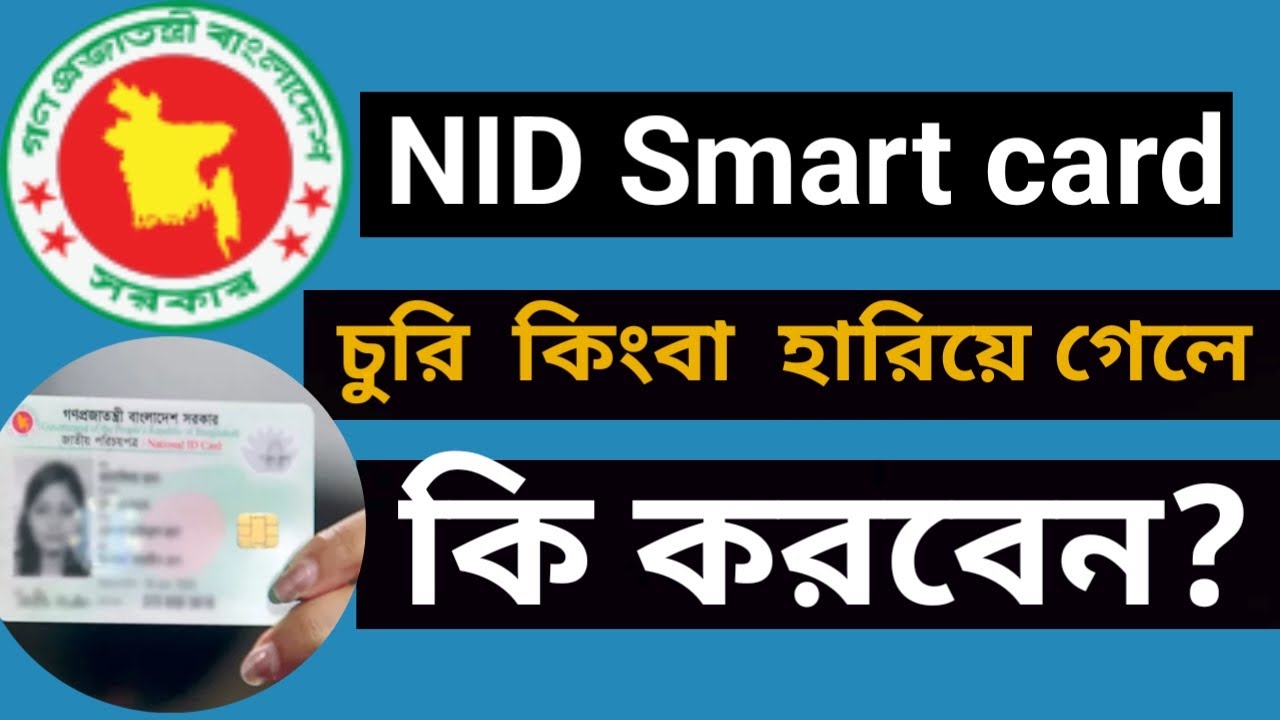 স্মার্ট কার্ড হারিয়ে গেলে পাওয়ার সহজ উপায় কি? | How to Get Lost ...