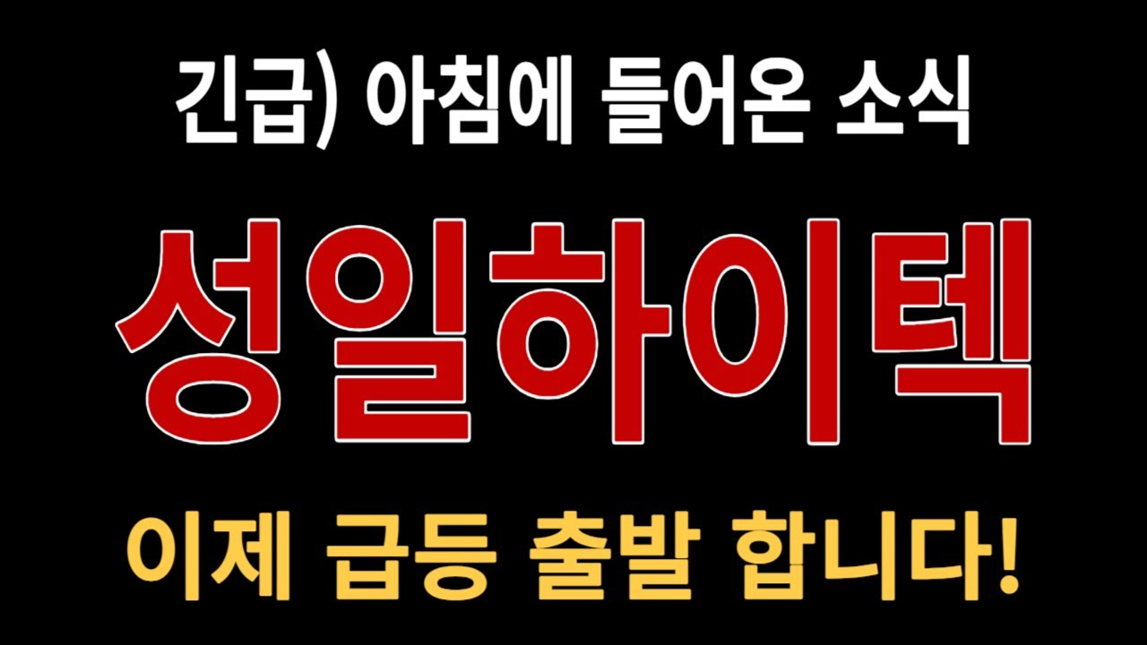 성일하이텍 성일하이텍성일하이텍전망성일하이텍분석성일하이텍목표가성일하이텍전망성일하이텍대응성일하이텍호재