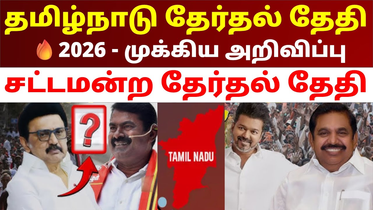 🔥தமிழ்நாடு தேர்தல் தேதி 2026 | முக்கிய அறிவிப்பு | Tamil Nadu Election ...