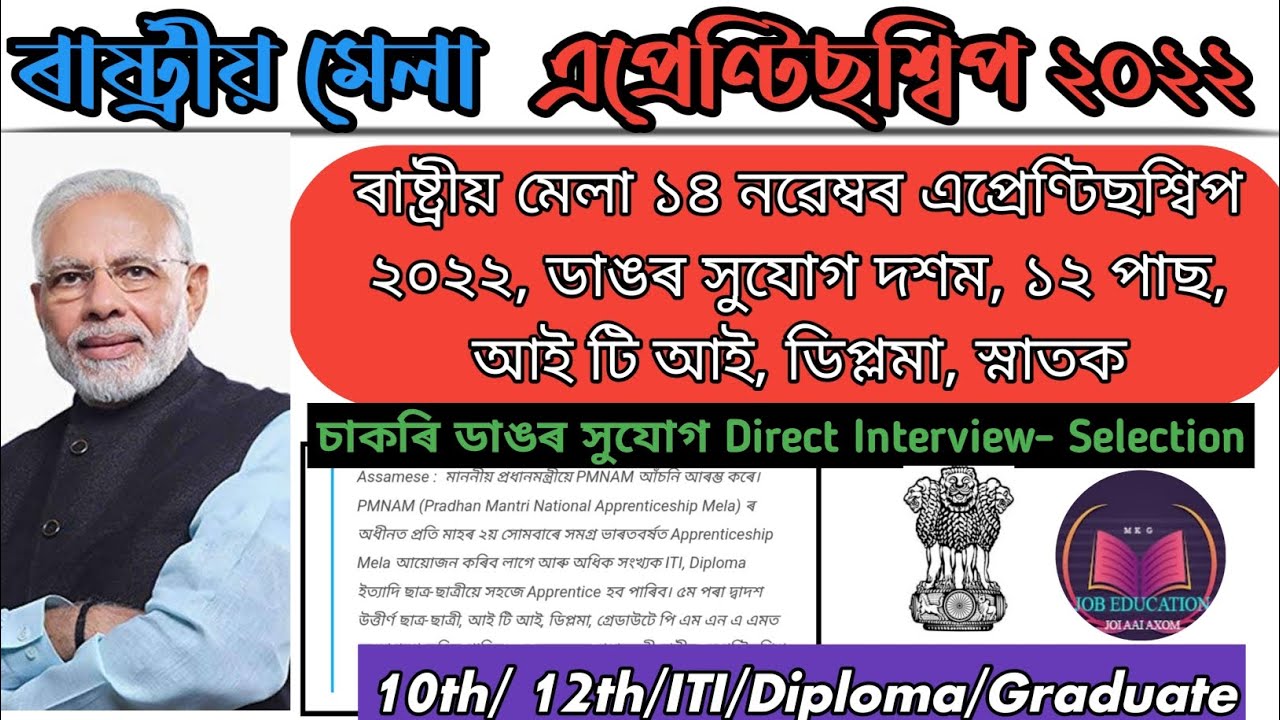 চাকৰি মেলা-এপ্ৰেণ্টিছশ্বিপ ২০২২ | PMNAM scheme 2022- Combined Direct ...