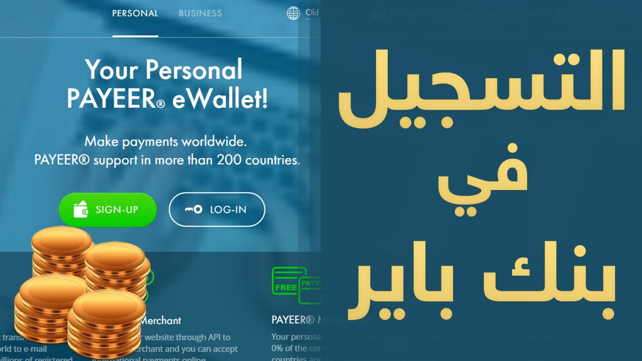 فتح حساب Payeer + طريقة التفعيل و كيفية الحصول على بطاقة ماستر كارد ...