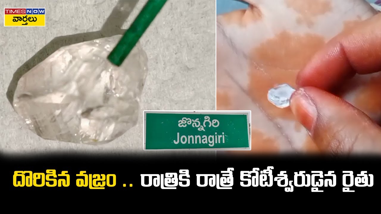 దొరికిన వజ్రం .. రాత్రికి రాత్రే కోటీశ్వరుడైన రైతు || Diamonds Found In ...