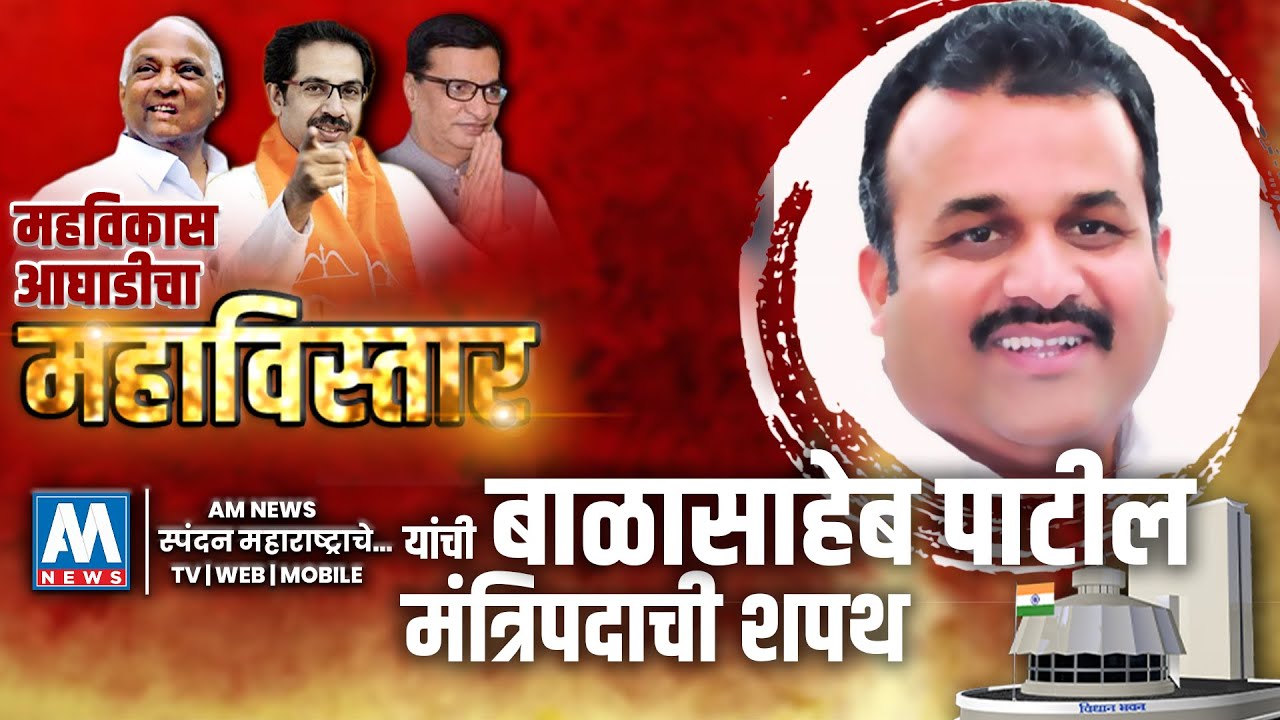 महाविस्तार | Balasaheb Patil यांची मंत्रिपदाची शपथ | Balasaheb Patil's ...