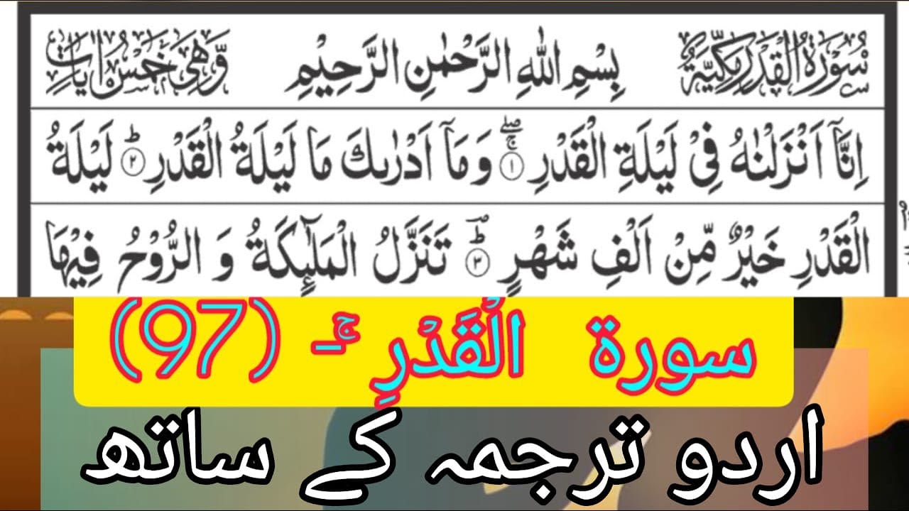Surah (97) Al-Qadr Urdu Tarjama Ka Sath | سورۃ آلقدراردو ترجمہ کےساتھ ...