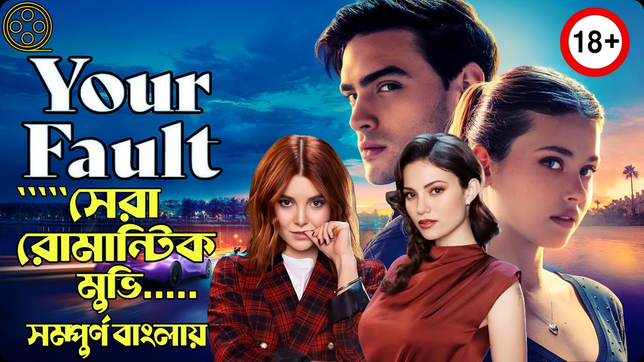 My fault 2 - সৎ ভাই বোনের সেই অবৈধ ভালোবাসার শেষ পরিণতি কি হলো || Your ...