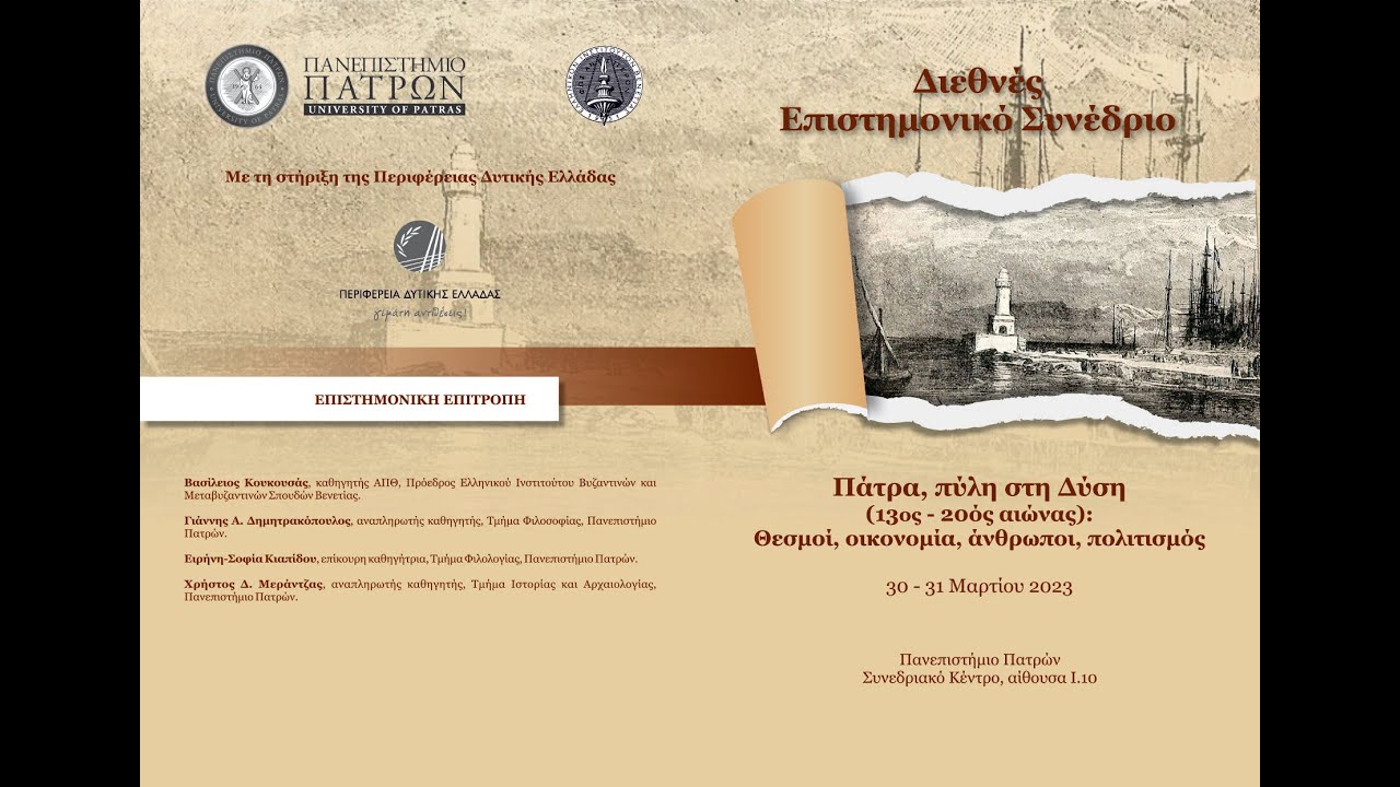 Συνέδριο Πάτρα, πύλη στη Δύση 13ος–20ός αιώνας Συνεδριακό Κέντρο Γ ...