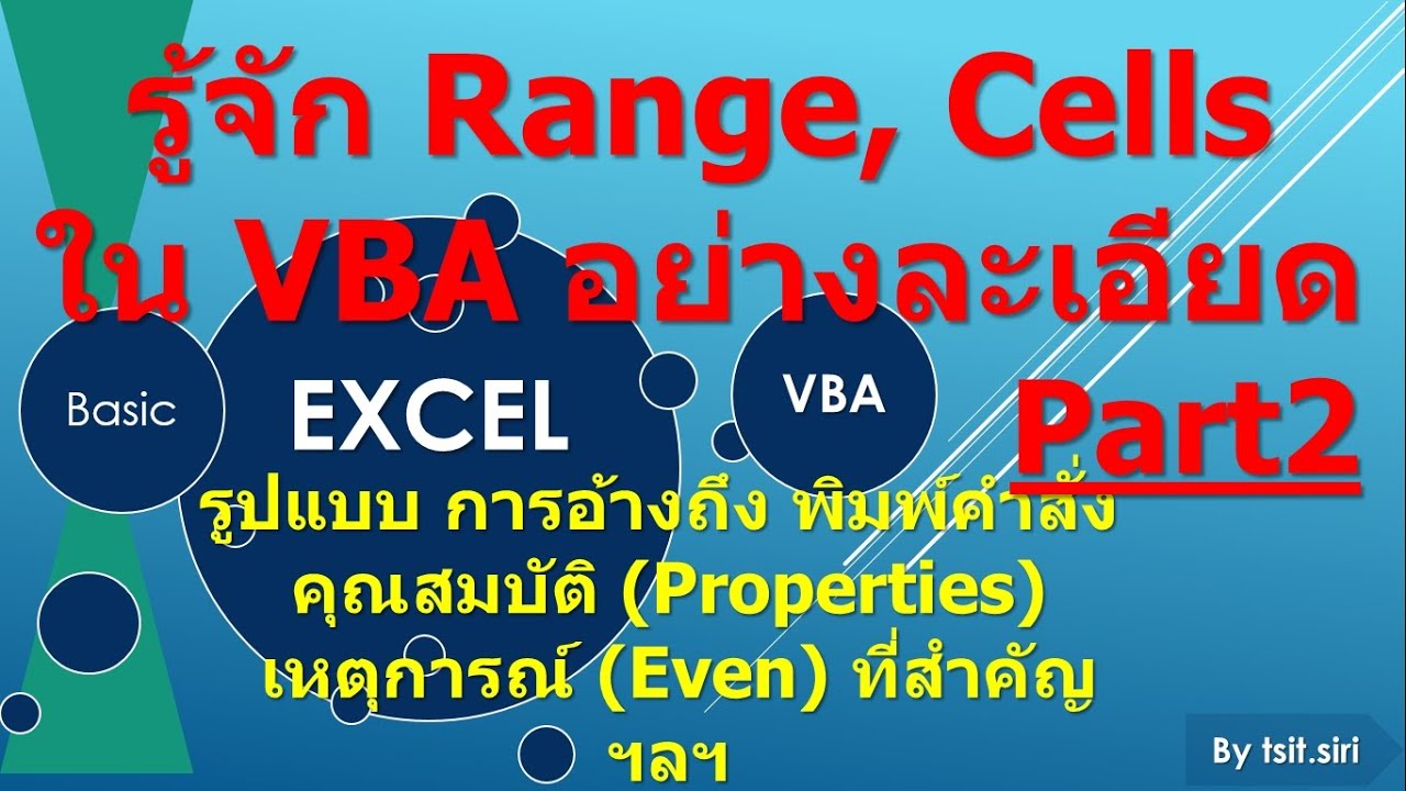Excel VBA Basic 1 พื้นฐานที่สุดจำเป็นที่สุด Range & Cells Part2/2 - YouTube