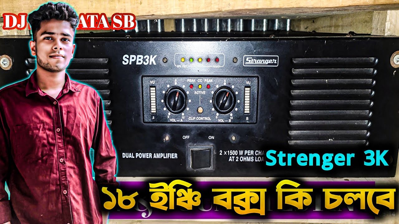 ১৮ ইঞ্চি বক্স বাজানোর জন্য কেমন হবে || Strenger Spb 3K || Sound System ...