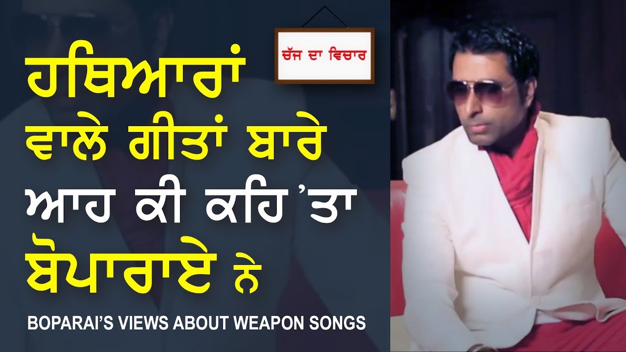 CHAJJ DA VICHAR #399_Balvir Boparai - Boparai's Views About Weapon ...