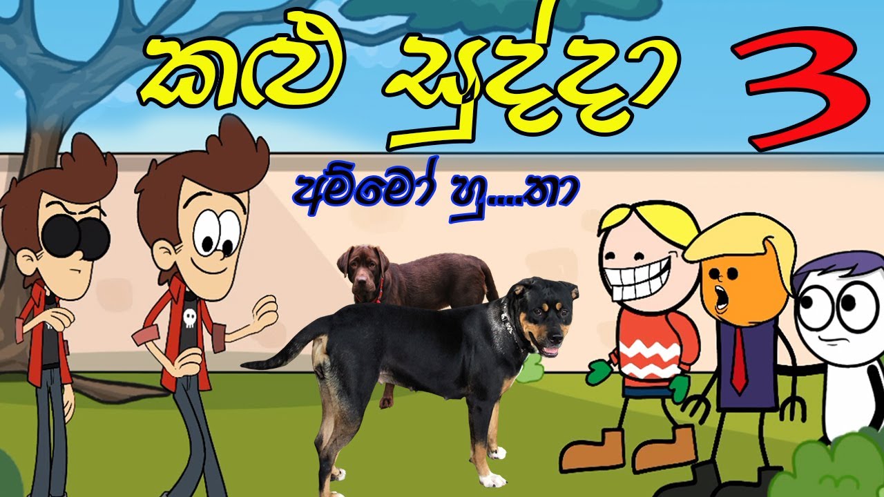 Kalu Sudda-කළු සුද්දා 3 | Sinhala Dubbing Cartoon | Sinhala Vihilu ...