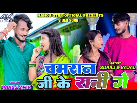 Chamran Ji Ke Rani Ge || Suraj Das & Kajal Roy || Manoj Star || New Khortha Video 2026