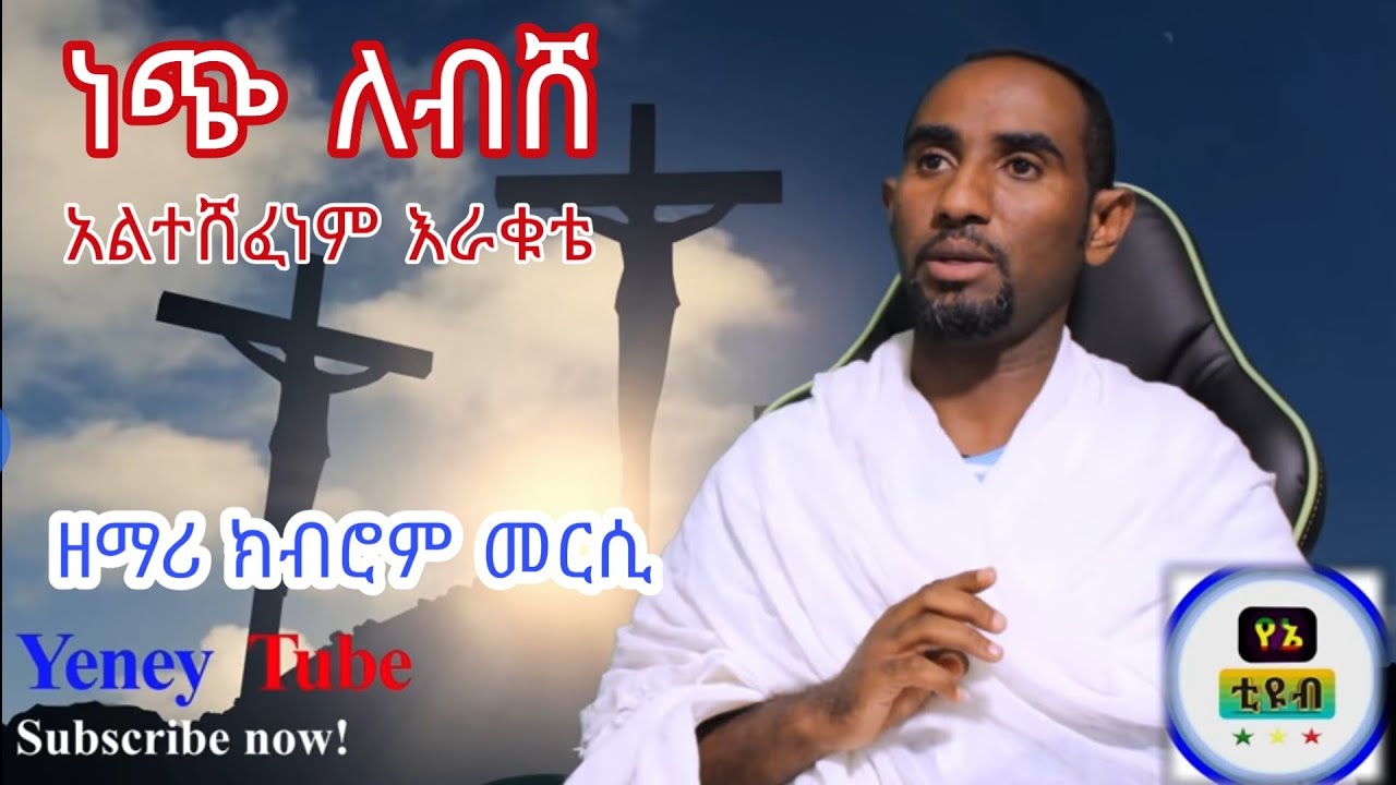 ሮሆቦት ክፍል 1 የዝማሬ ፕሮግራም ዘማሪ ክብሮም መርሲ Yeney Tube - YouTube
