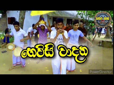 හෙවිසි වාදන / hewisi wadana - YouTube