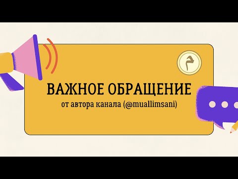 📣 ВАЖНОЕ ОБРАЩЕНИЕ