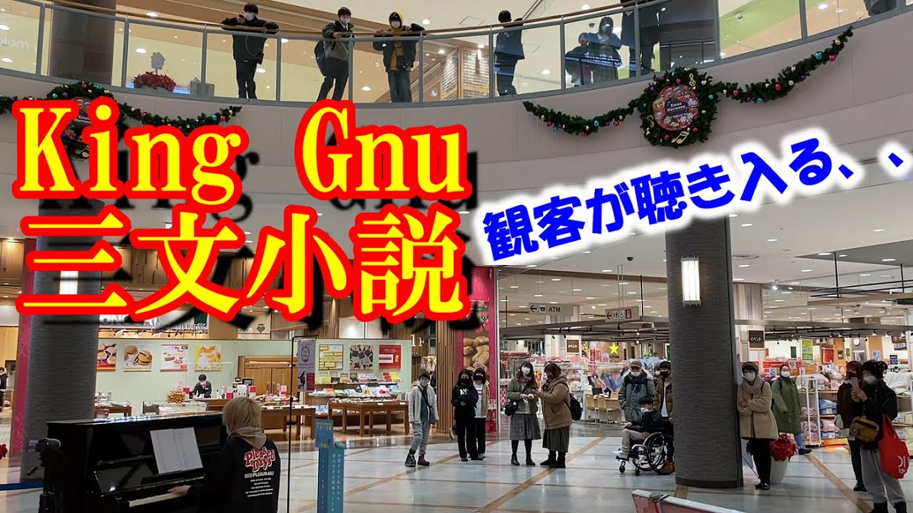 ショッピングモールでKingGnuの三文小説を弾いたら観客が聴き入った！！【ストリートピアノ】(35歳の少女主題歌) - YouTube