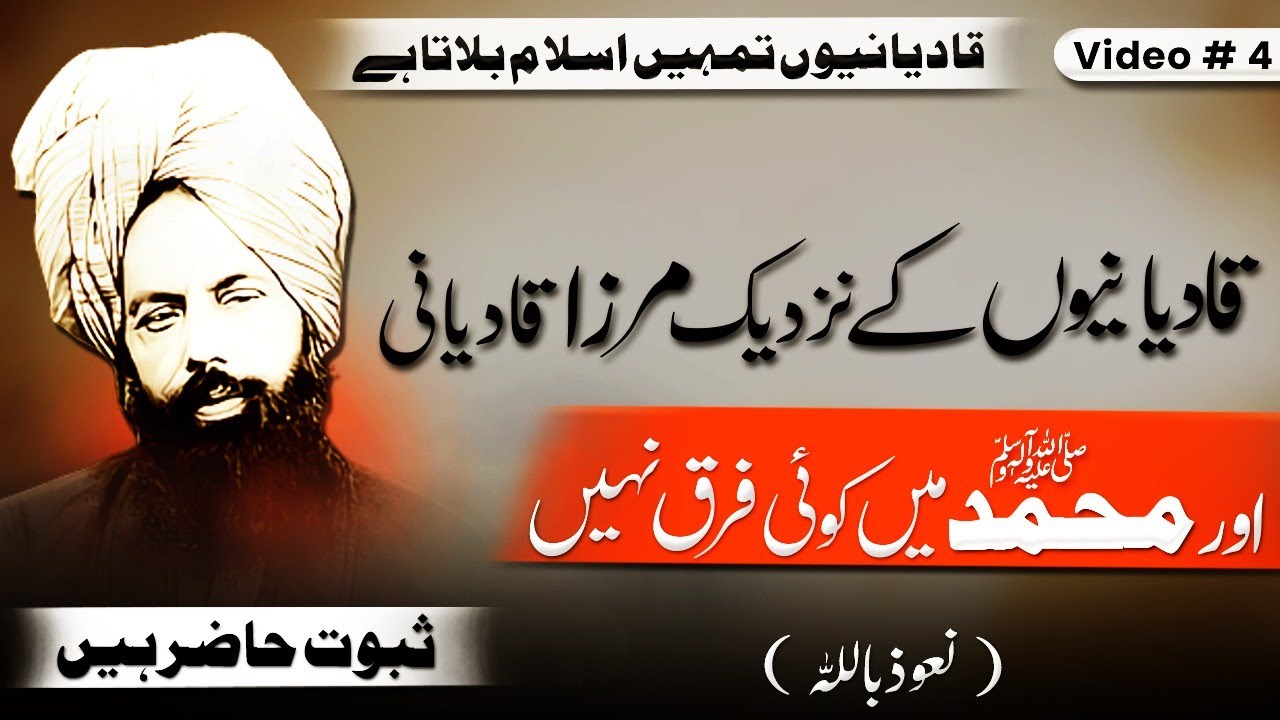 Qadianion Ke Nazdeek Mirza Qadiani Aur Muhammad ﷺ Mein Koi Farq Nahi ...