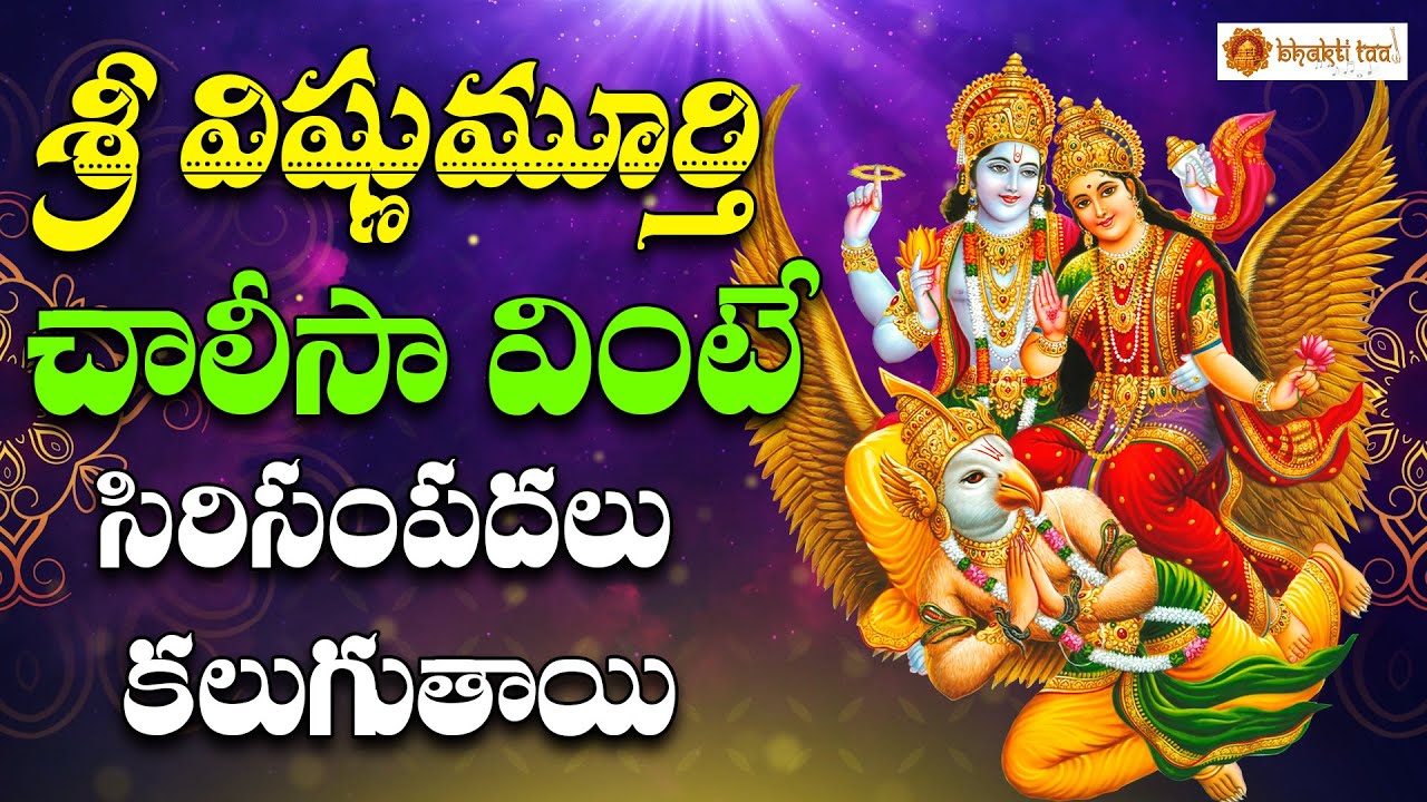 Sri VishnuMurthy Chalisa || శ్రీ విష్ణు చాలీసా || Lord Vishnu ...