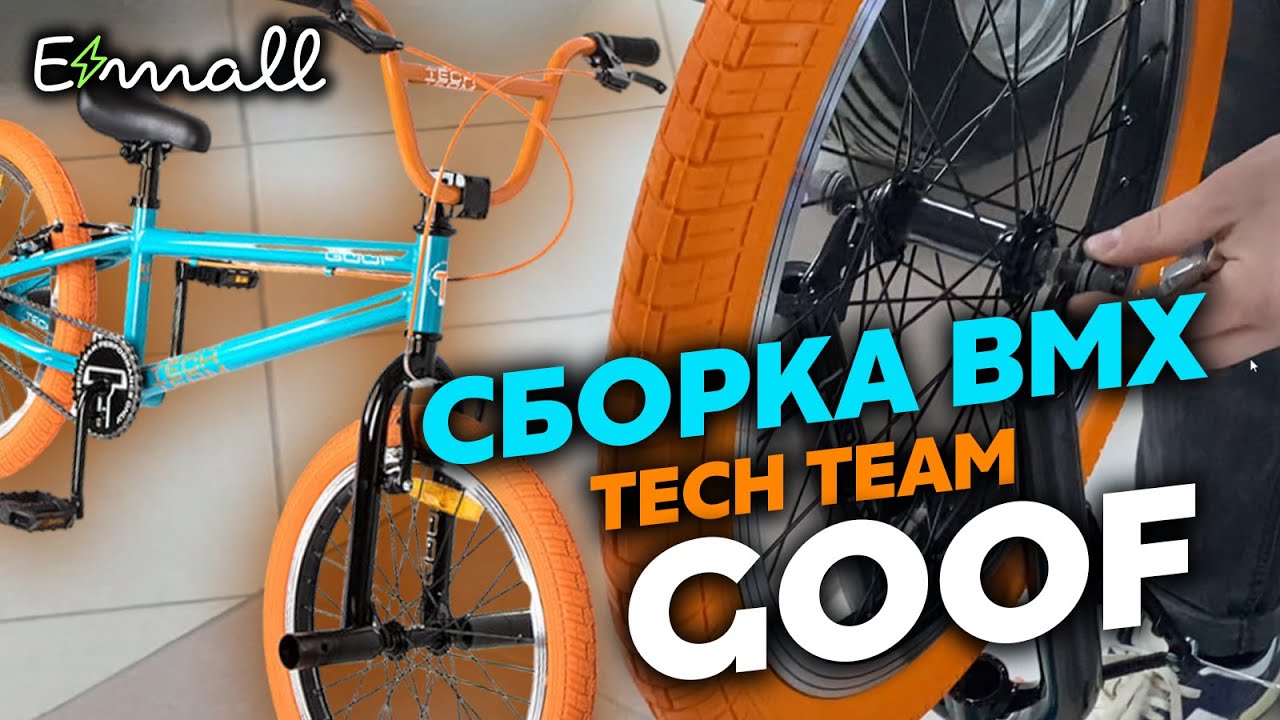 КАК СОБРАТЬ BMX TECH TEAM GOOF ВИДЕОИНСТРУКЦИЯ - YouTube