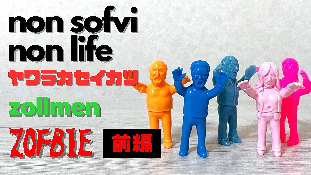 ヤワラカセイカツ zollmen ZOFBIE 紹介動画 前編 〜zollmenの隠れた名作 ZOFBIE… 前編では、その第一弾を紹介…〜 sofvi sofubi - YouTube