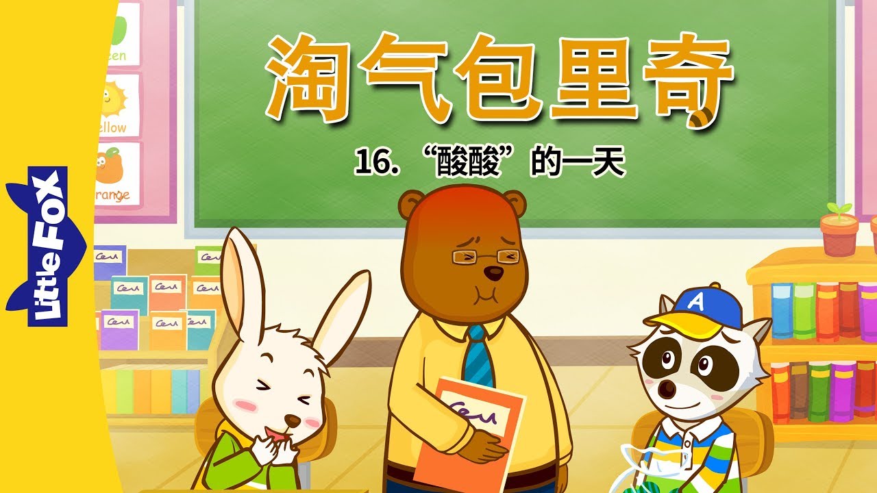 淘气包里奇 16: "酸酸" 的一天 (Wacky Ricky 16: A Sour Day) | Friendship | Chinese ...