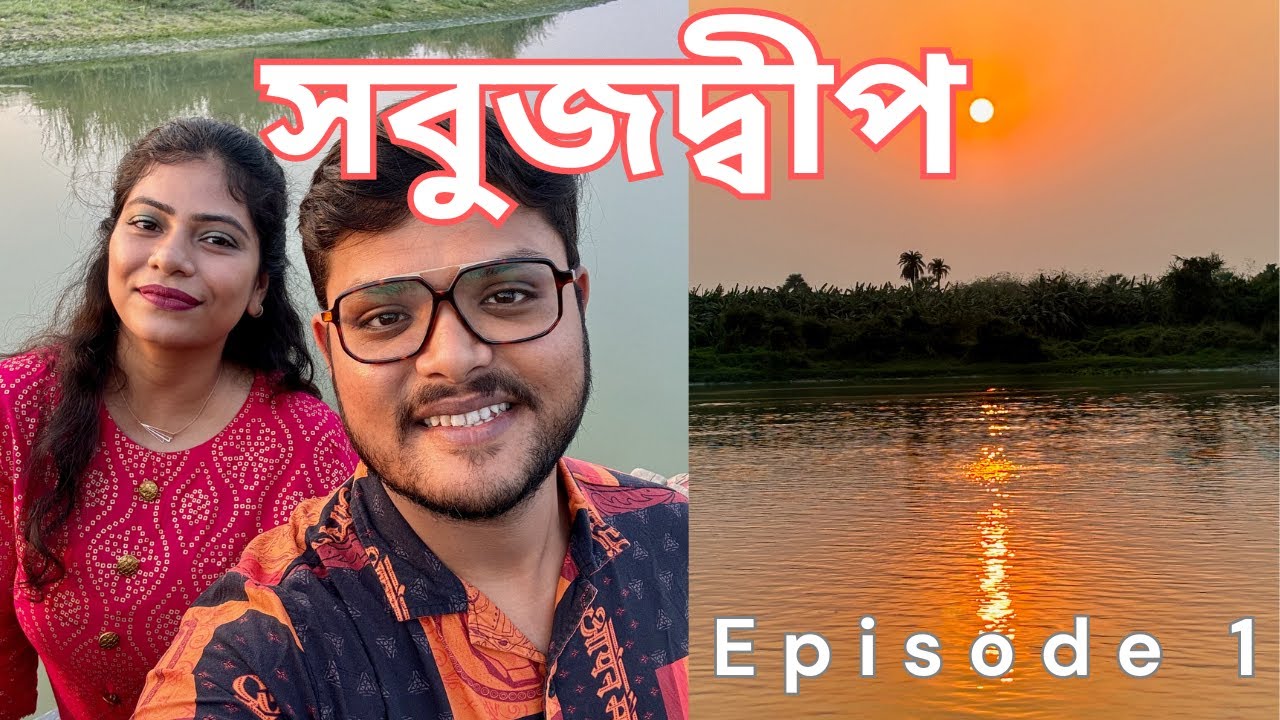 Weekend Roadtrip to Sabuj Dweep| WBTDCL property|Island on Hooghly ...