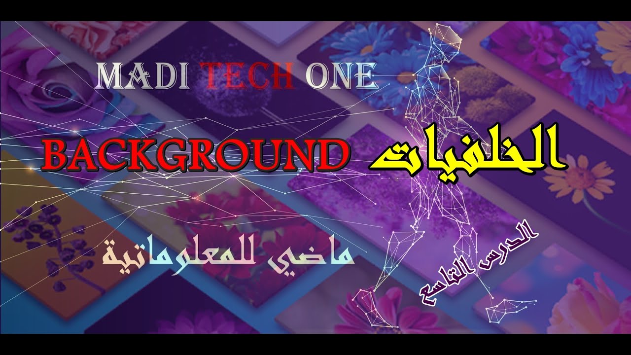 9- الخلفيات (BACKGROUND) في html. - YouTube