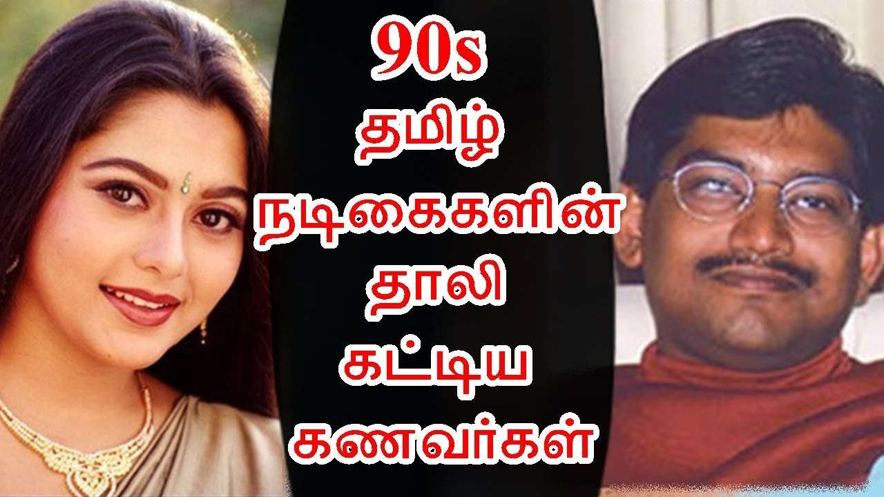 90's Tamil Actress களின் தாலி கட்டிய கணவர்கள் | 90's Kollywood Heroine ...