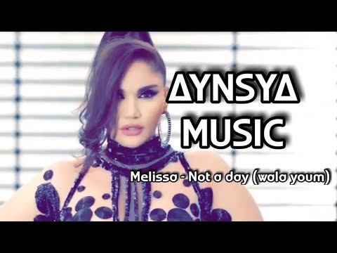 Melissa- Not a day (wala youm) Lyrics .The most beautiful Arabic pop songs ميليسا ولا يوم
