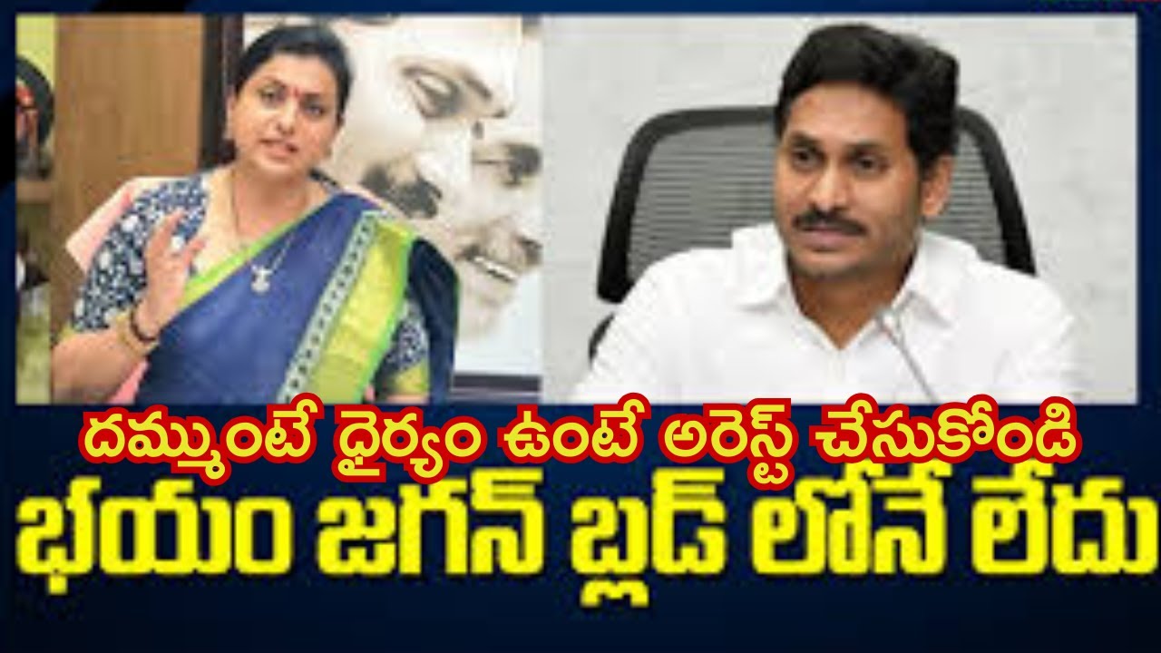 Roja sensational comment I Roja says Jagan has no fear in his blood ...