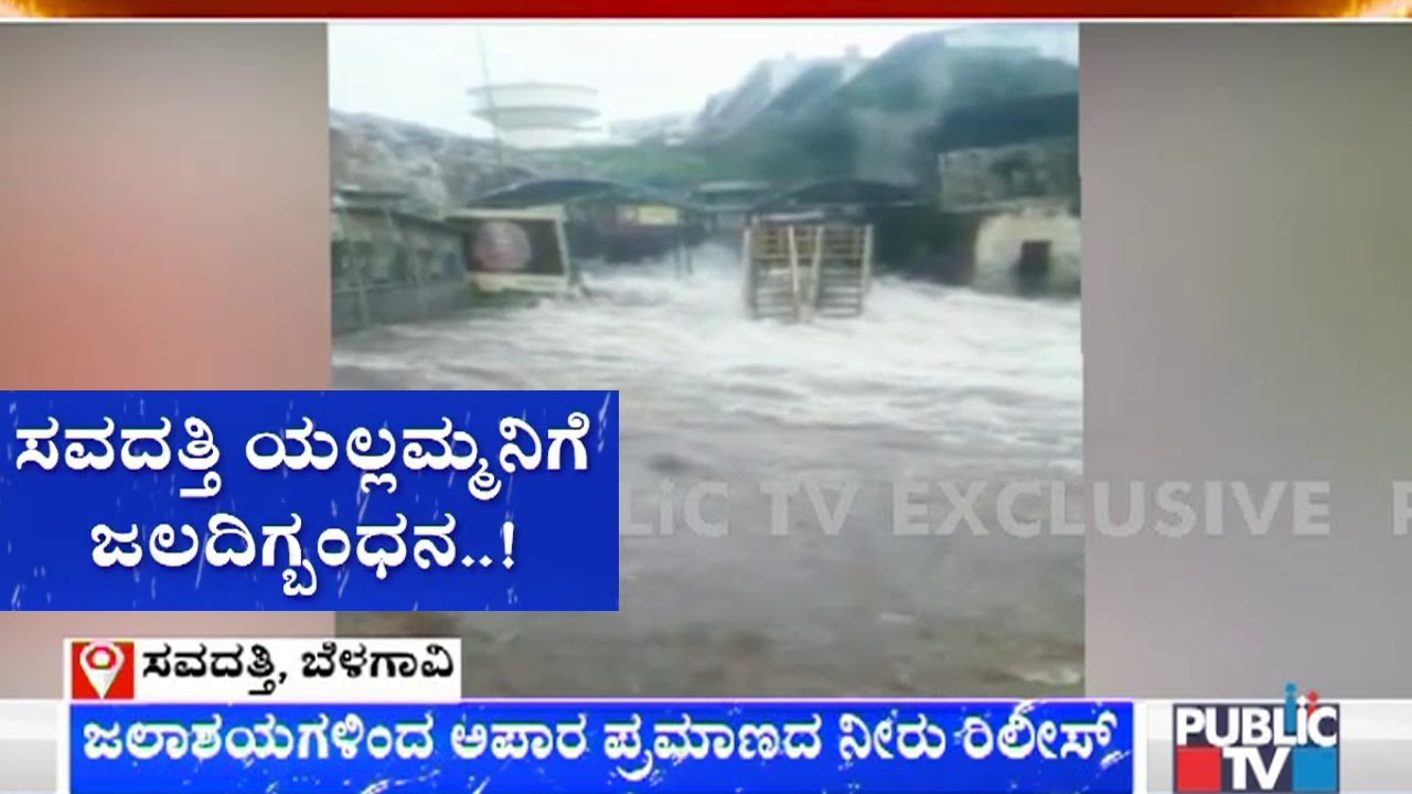 Savadatti Yellamma Temple Inundated Due To Heavy Rain - YouTube